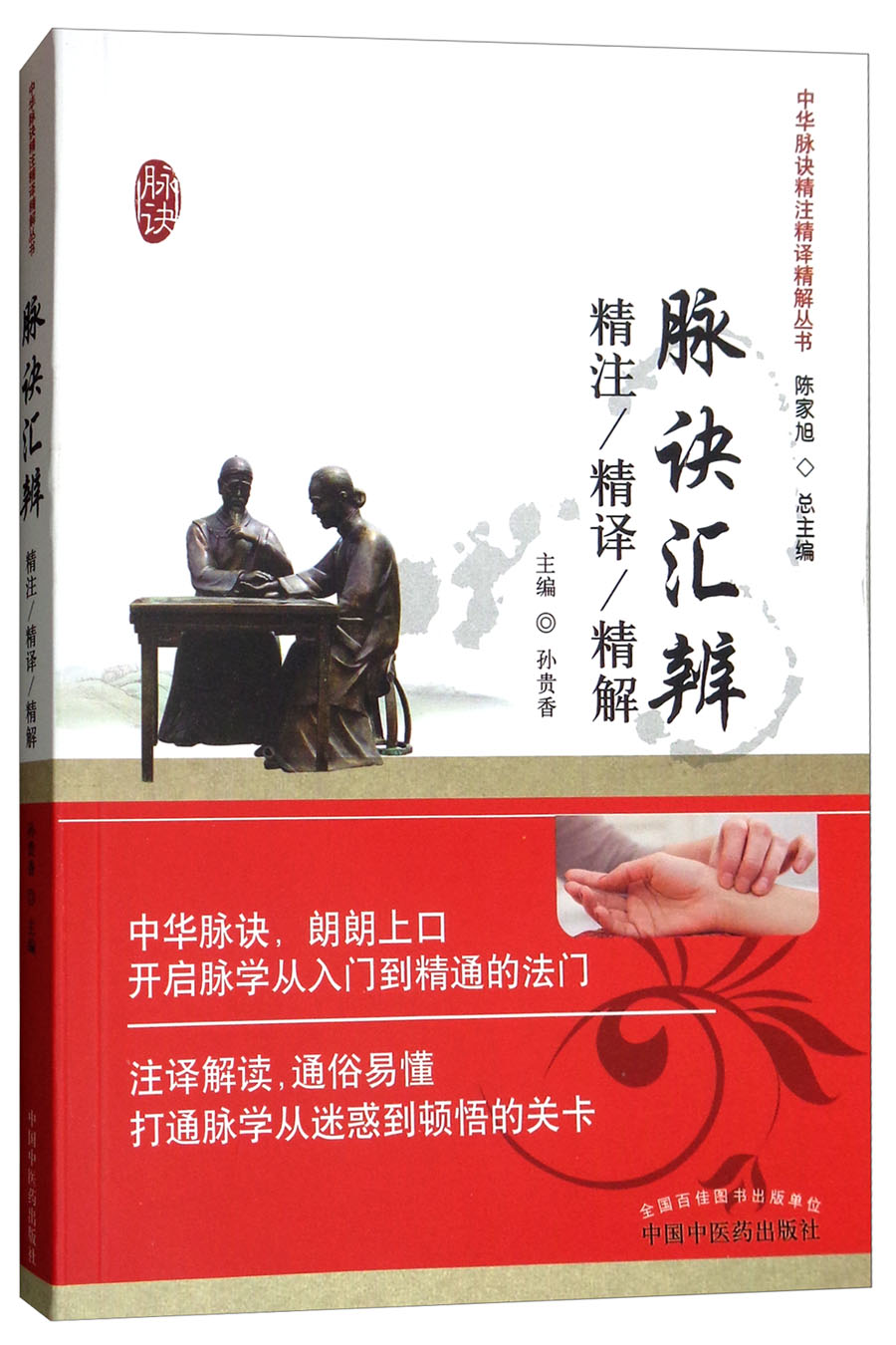 脉诀汇辨精注精译精解（中华脉诀精注精译精解丛书）陈家旭 总主编 孙贵香 主编 中国中医药出版社书籍