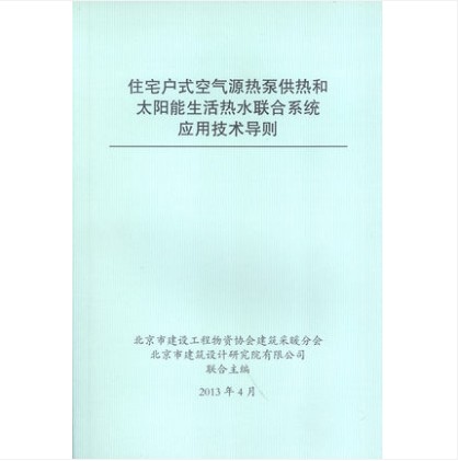 住宅户式空气源热泵供热和太阳能生活热水 系统应用技术导则