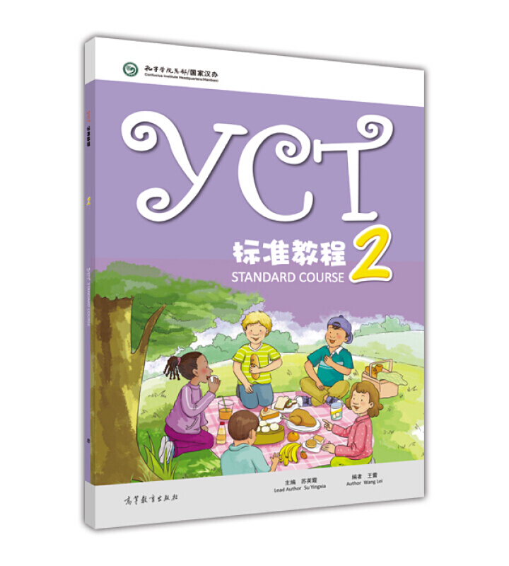 YCT标准教程2 苏英霞 著 孔子学院总部国家汉办 高等教育出版社图书籍 YCT标准教程（2）