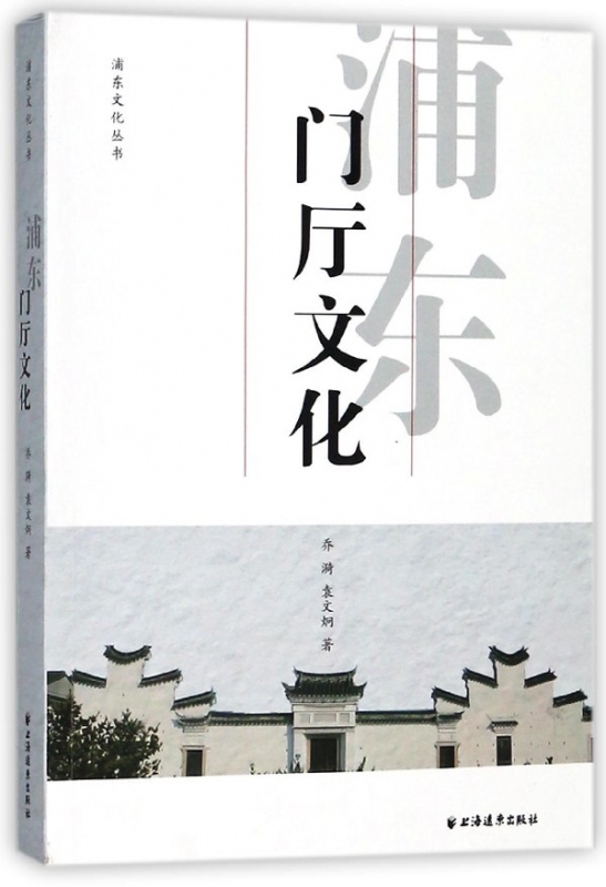 浦东门厅文化/浦东文化丛书
