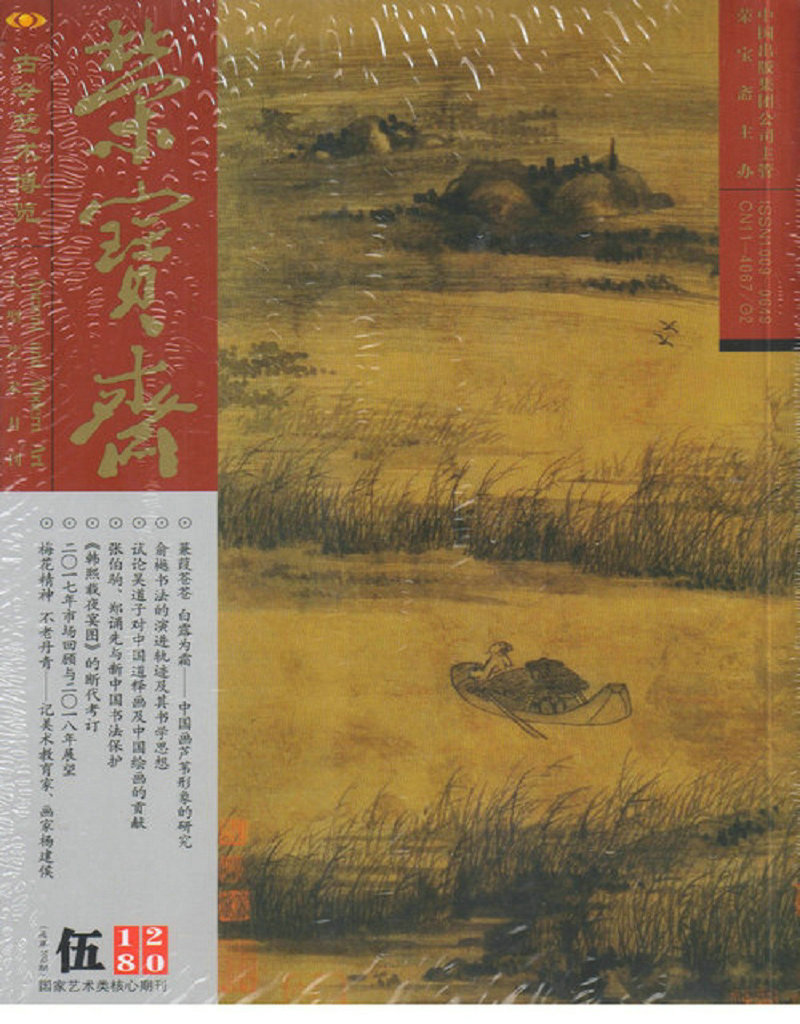 荣宝斋（2018年5月号）