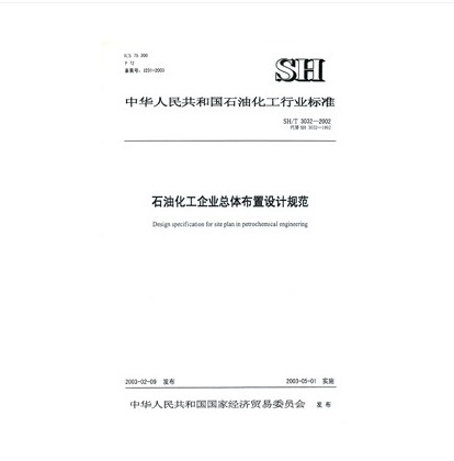 SH/T 3032-2002 石油化工企业总体布置设计规范