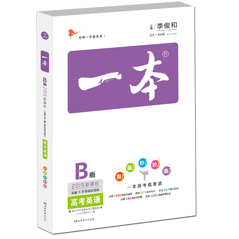 2019年 高考英语 一本备考总复习 新课标版 全国ⅡⅢ卷地区适用 全国ⅡⅢ卷地区适用 英语特级