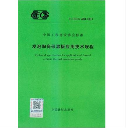 T/CECS 480-2017 发泡陶瓷保温板应用技术规程