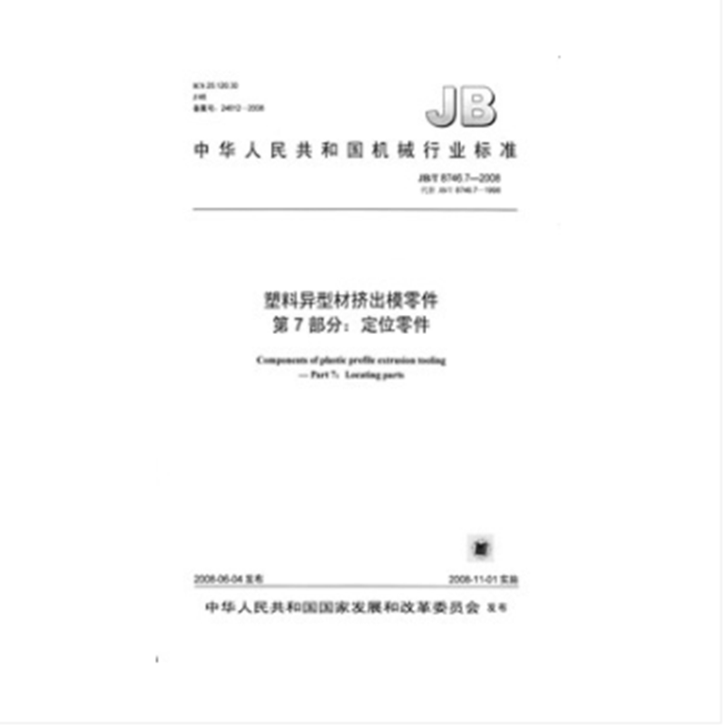JB/T 8746.7-2008 塑料异型材挤出模零件 第7部分：定位零件