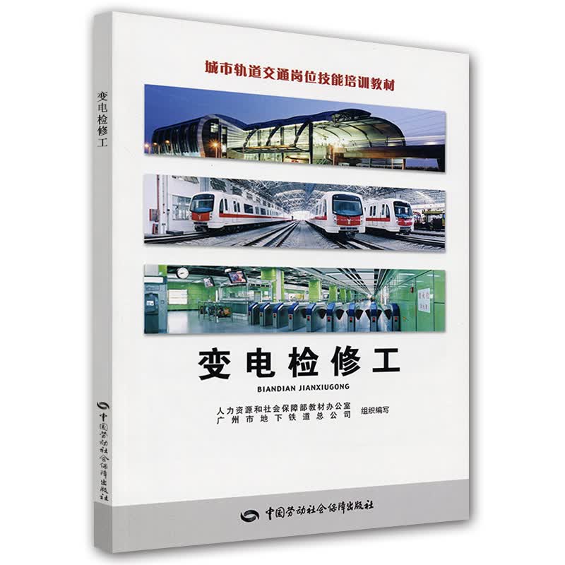 城市轨道交通岗位技能培训教材：变电检修工