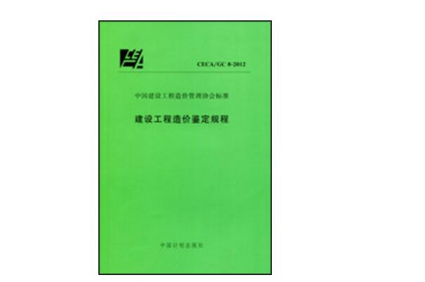 CECA/GC 8-2012 建设工程造价鉴定规程