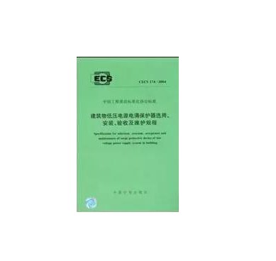 CECS174:2004 建筑物低压电源电涌保护器选用、安装、验收和维护