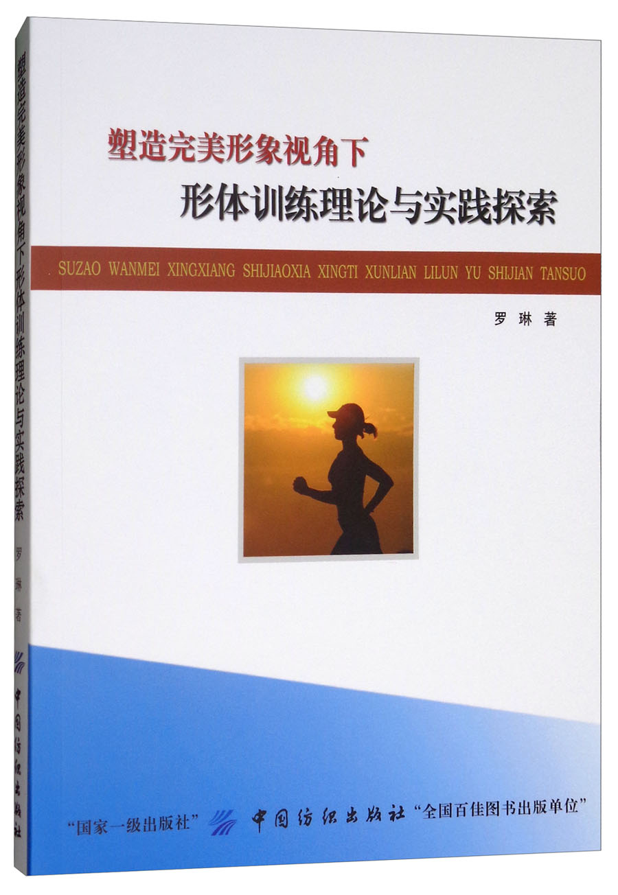 塑造完美形象视角下形体训练理论与实践探索