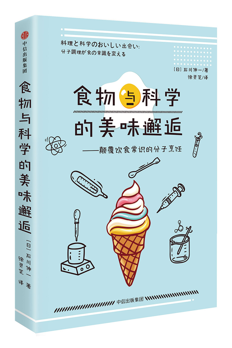 食物与科学的美味邂逅 颠覆饮食常识的分子烹饪 中信出版社