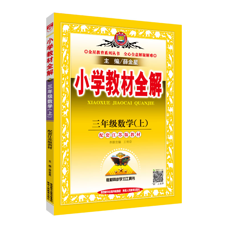 小学教材全解 三年级数学上 江苏教育版 2018秋