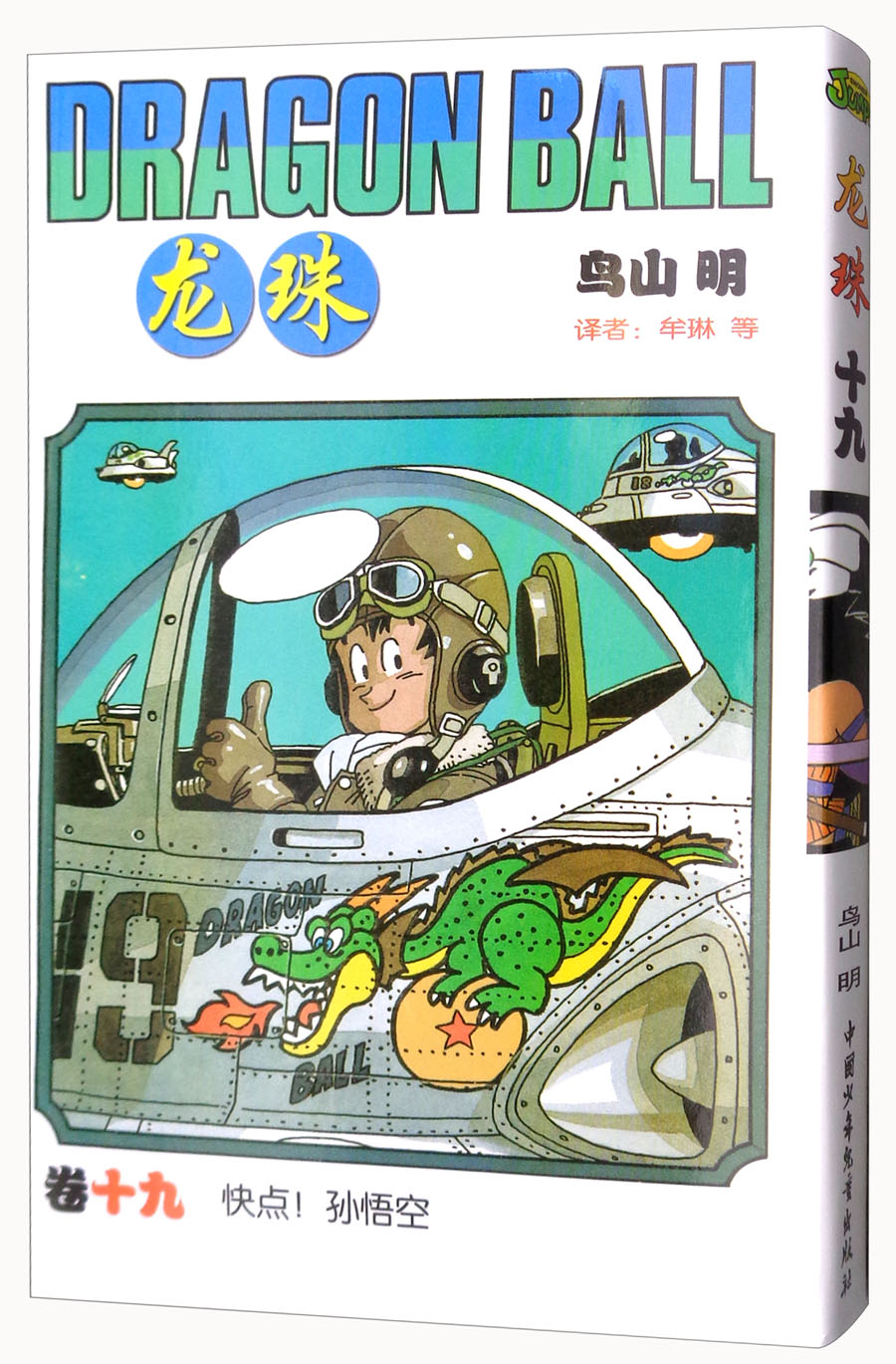 龙珠 卷十九 快点！孙悟空