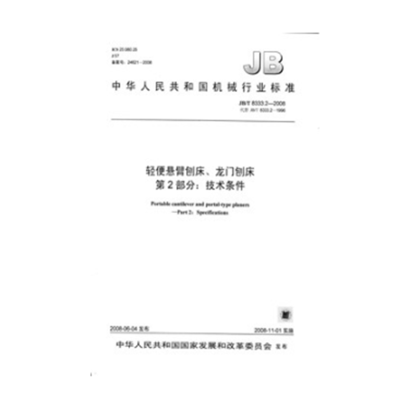 JB/T 8333.2-2008 轻便悬臂刨床、龙门刨床 第2部分：技术条件