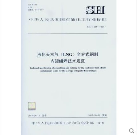 SH/T 3561-2017 液化天然气（lng）储罐全容式钢制内罐组焊技术规范