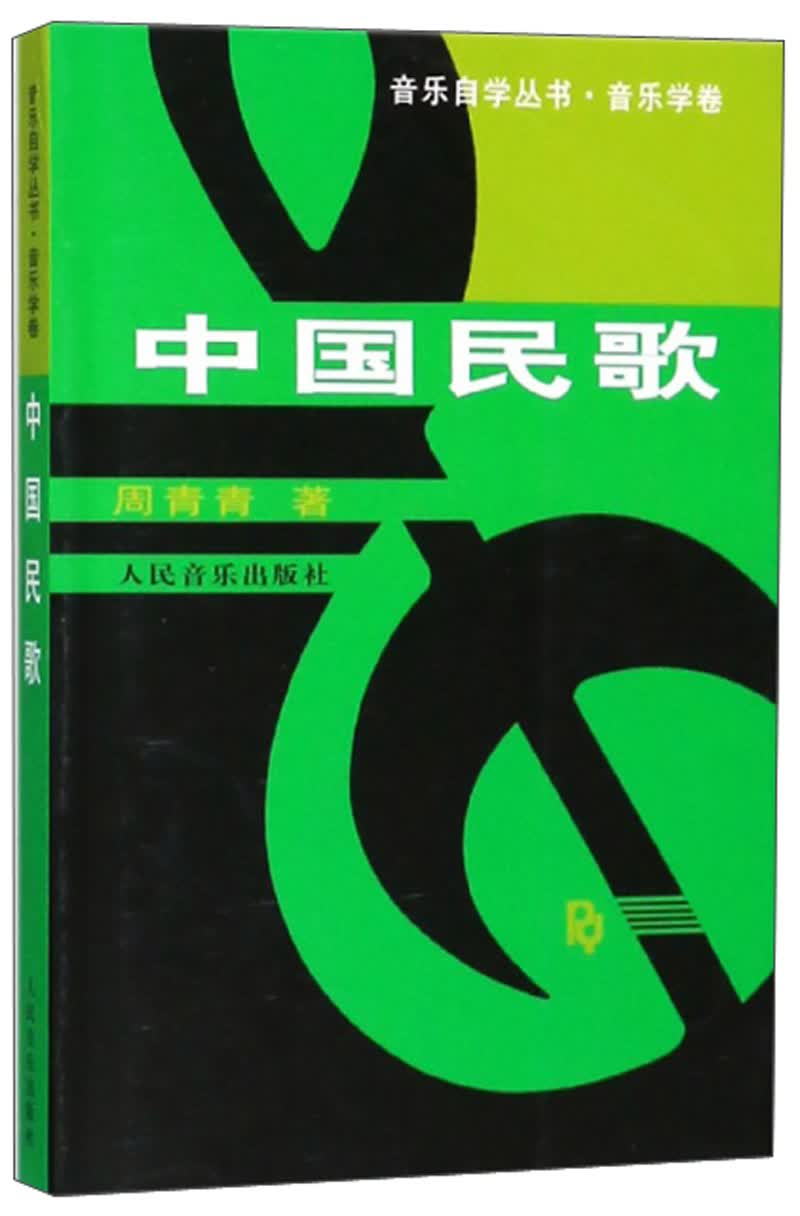 中国民歌（音乐学卷）/音乐自学丛书