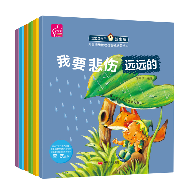 儿童情绪管理与性格培养绘本（套装全6册） [3-6岁]幼儿早教读物 宝宝睡前故事书