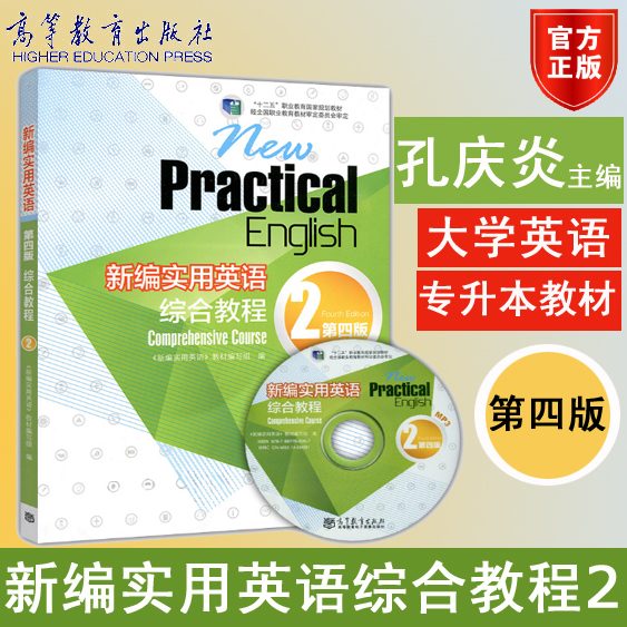 包邮高教版 新编实用英语综合教程2第四版 孔庆炎主编 高等教育出版社9787040394375