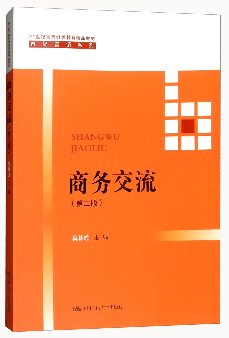 商务交流（第2版）/21世纪高等继续教育精品教材·市场营销系列