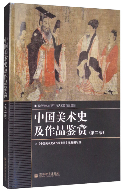 中国美术史及作品鉴赏（第二版 附光盘）《中国美术史及作品鉴赏》教材编写组 高等教育出版社