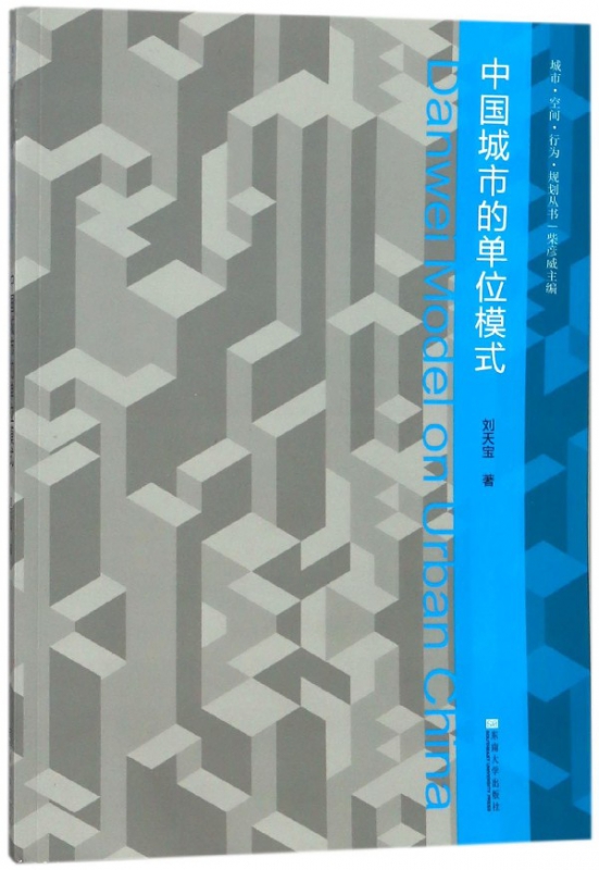 中国城市的单位模式/城市空间行为规划丛书
