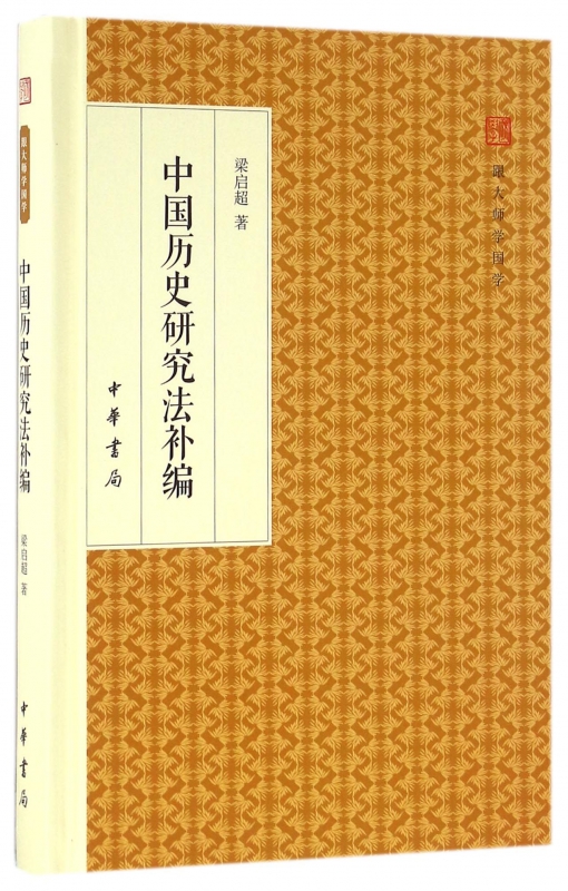 中国历史研究法补编(精)/跟大师学国学