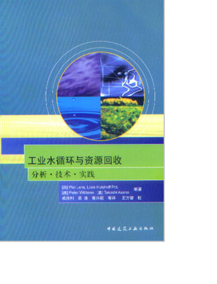 工业水循环与资源回收  作者：(荷)Piet Lnes, Look Hulshoff Pol编著 版