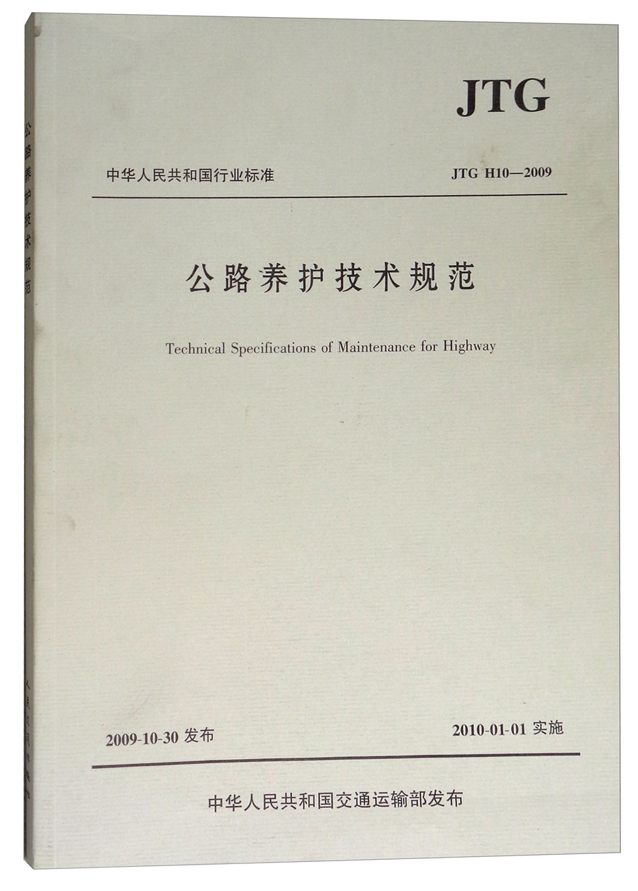 中华人民共和国行业标准（JTG H10-2009）：公路养护技术规范