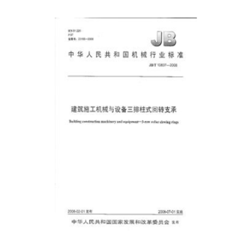 JB/T 10837-2008 建筑施工机械与设备 三排柱式回转支承