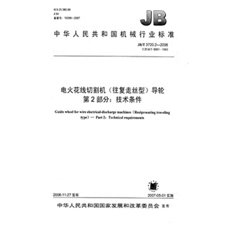 JB/T 3720.2-2006 电火花线切割机（往复走丝型）导轮 第2部分：