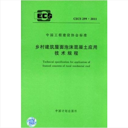 CECS 299:2011 乡村建筑屋面泡沫混凝土应用技术规程