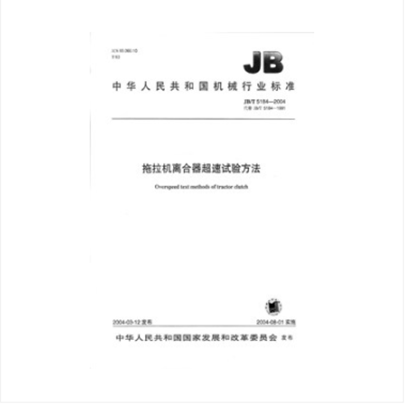 JB/T 5184-2004拖拉机离合器超速试验方法