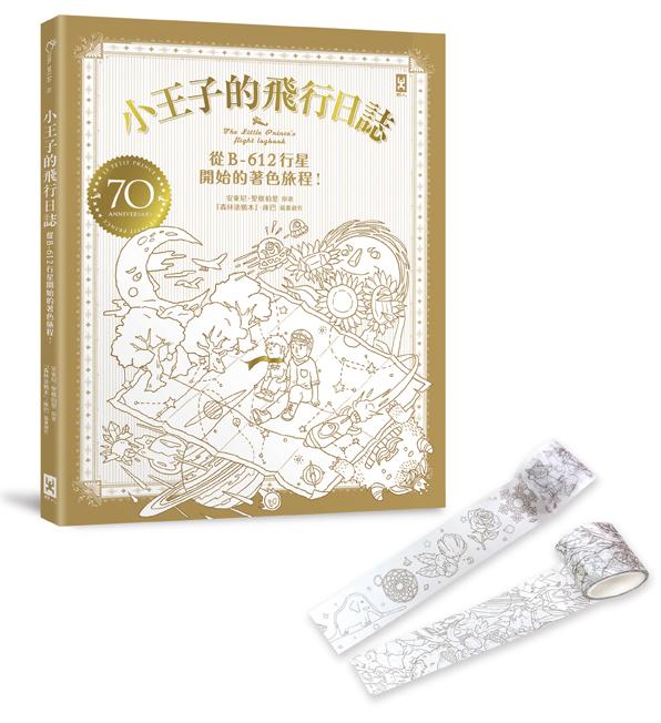 小王子的飛行日誌: 從B-612行星開始的著色旅程! (附著色紙膠帶2捲)