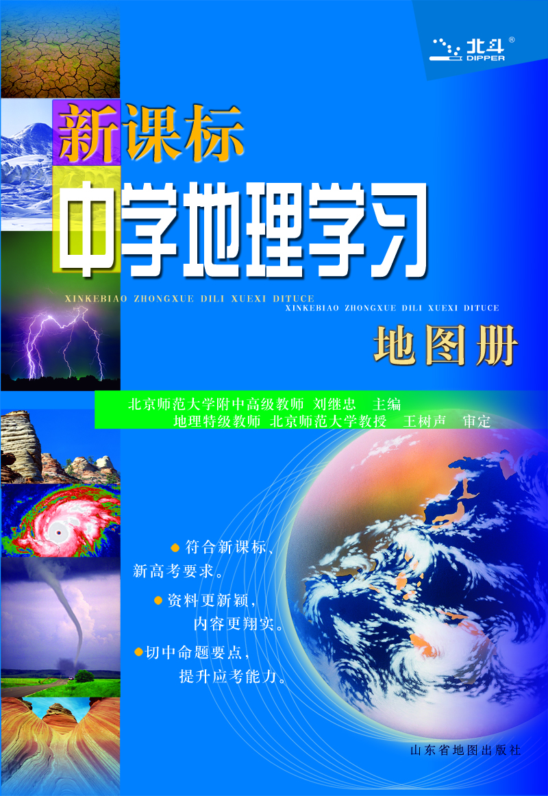 新课标中学地理学习地图册