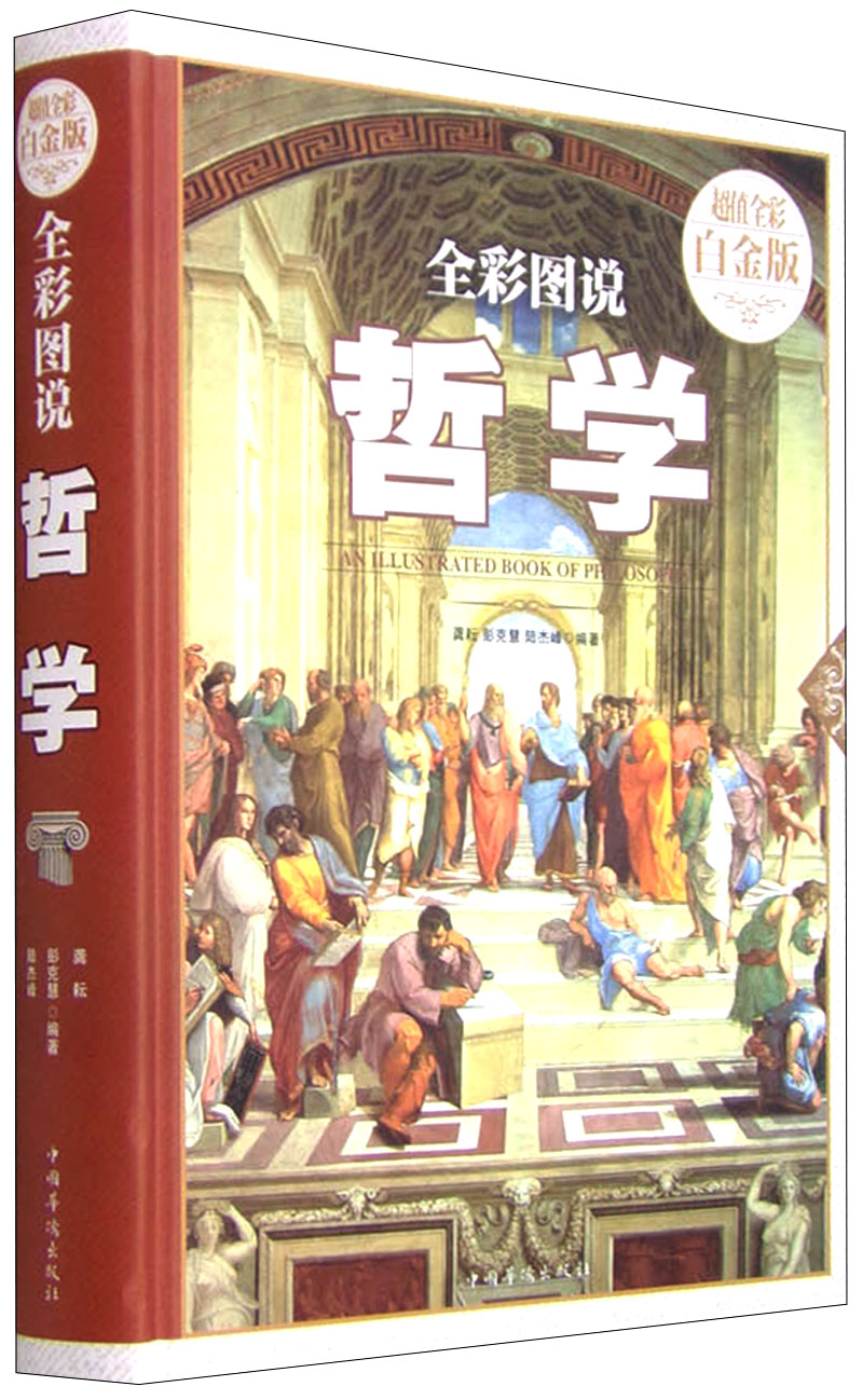 全彩图说哲学（超值全彩白金版）
