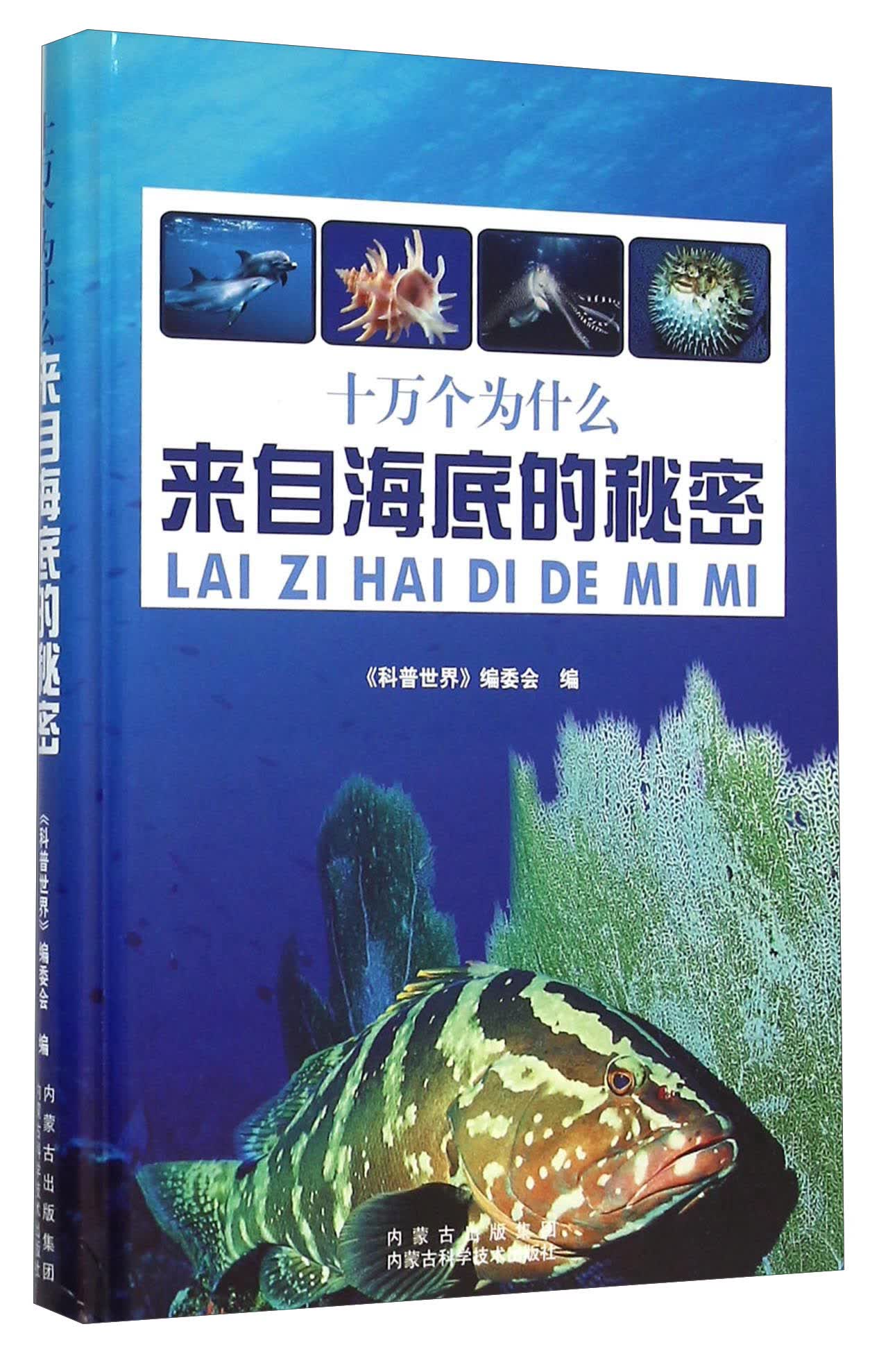 来自海底的秘密(精)
