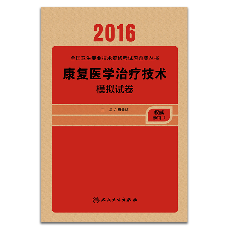 人卫版2016全国卫生专业技术资格考试 康复医学治疗技术 模拟试卷 （专业代码107、209、348、381）