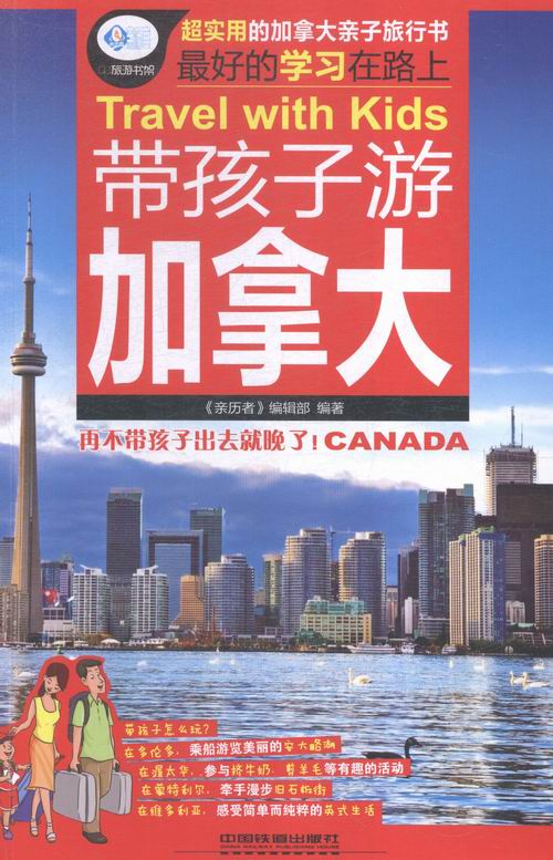 带孩子游加拿大