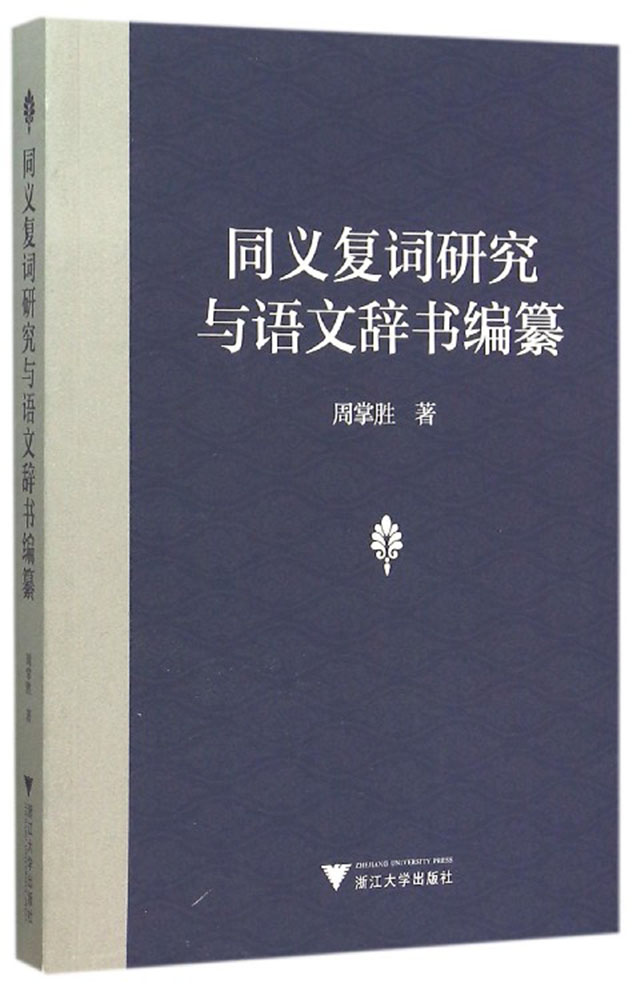 同义复词研究与语文辞书编纂