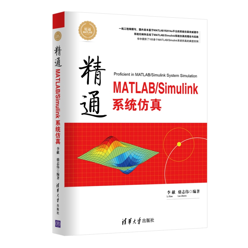 精通MATLAB\Simulink系统仿真