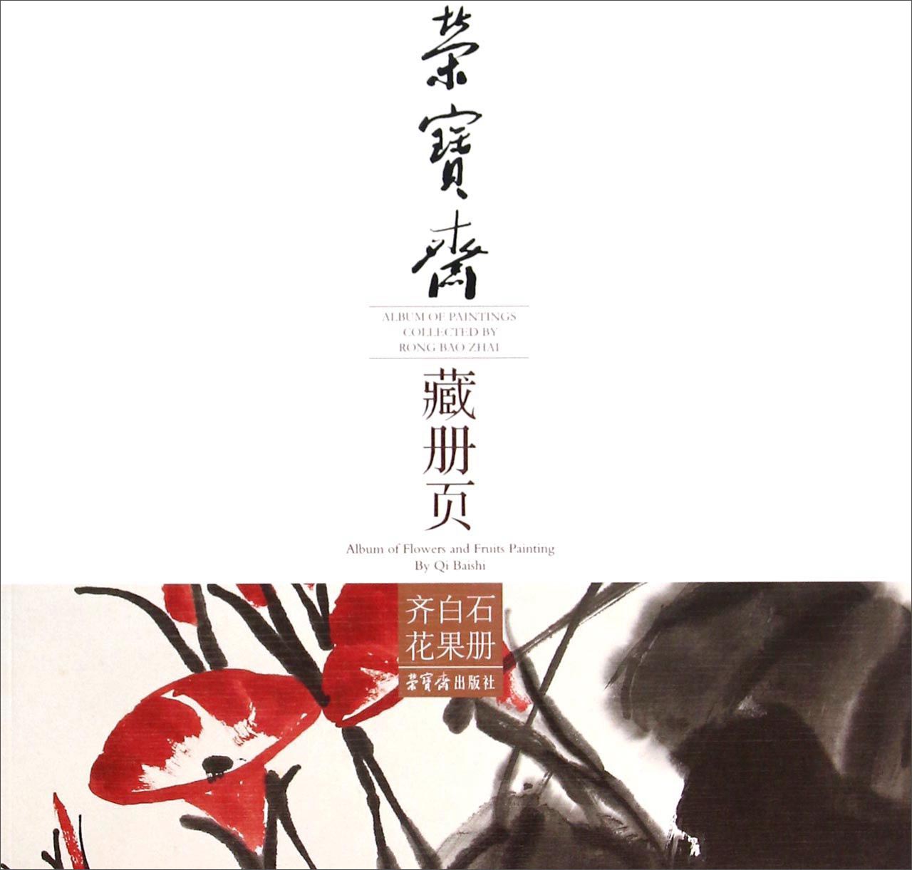 齐白石花果册/荣宝斋藏册页