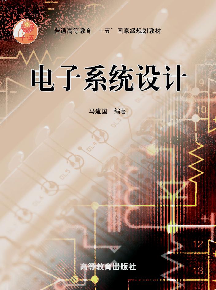 普通高等教育“十五”国家级规划教材：电子系统设计