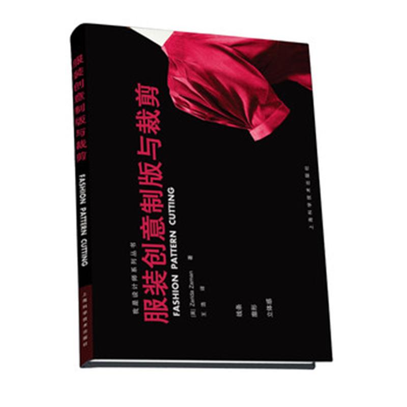 服装创意制版与裁剪