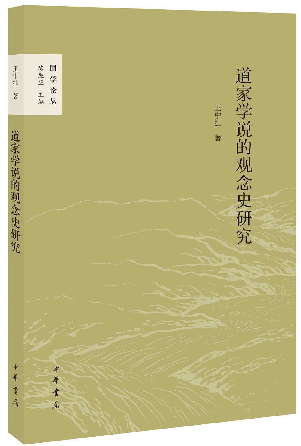 国学论丛：道家学说的观念史研究