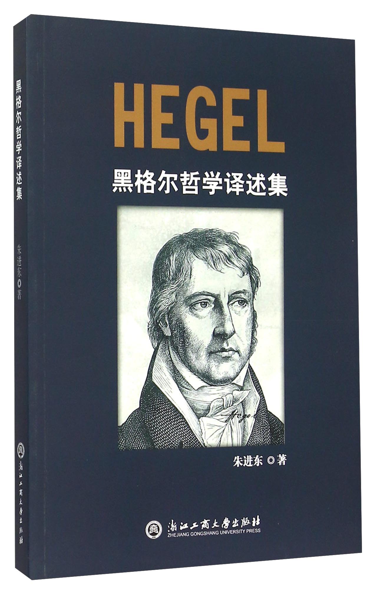 黑格尔哲学译述集