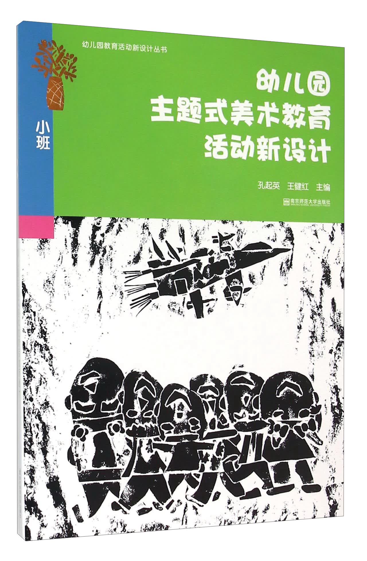 幼儿园主题式美术教育活动新设计(小班)
