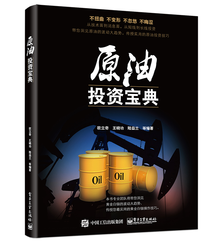 原油投资宝典(博文视点出品)