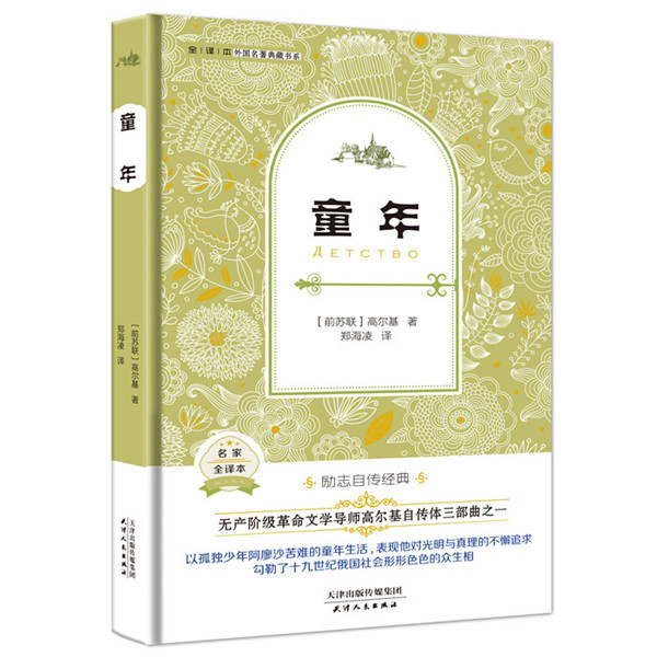 童年(前苏联经典名著全译本精装无产阶级革命文学导师高尔基自传体之一)课外阅读