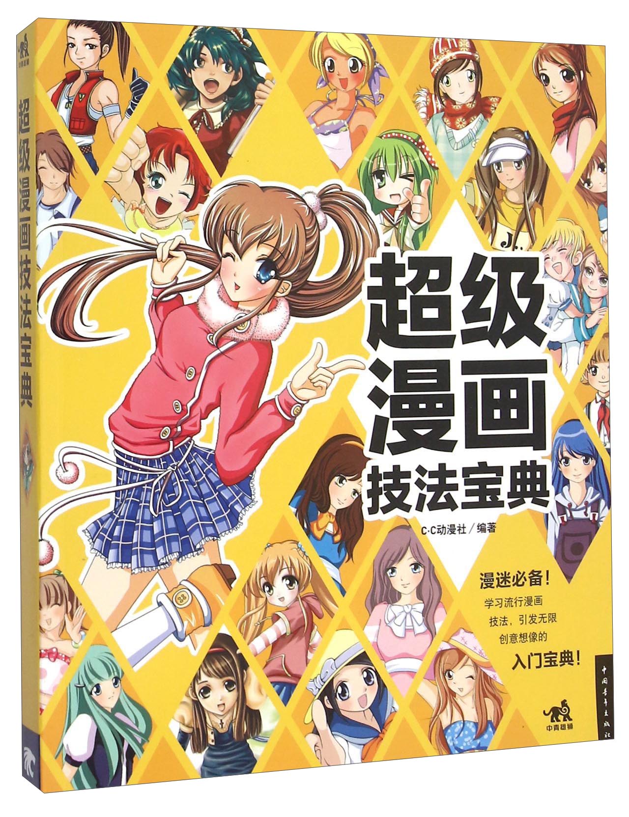 超级漫画技法宝典
