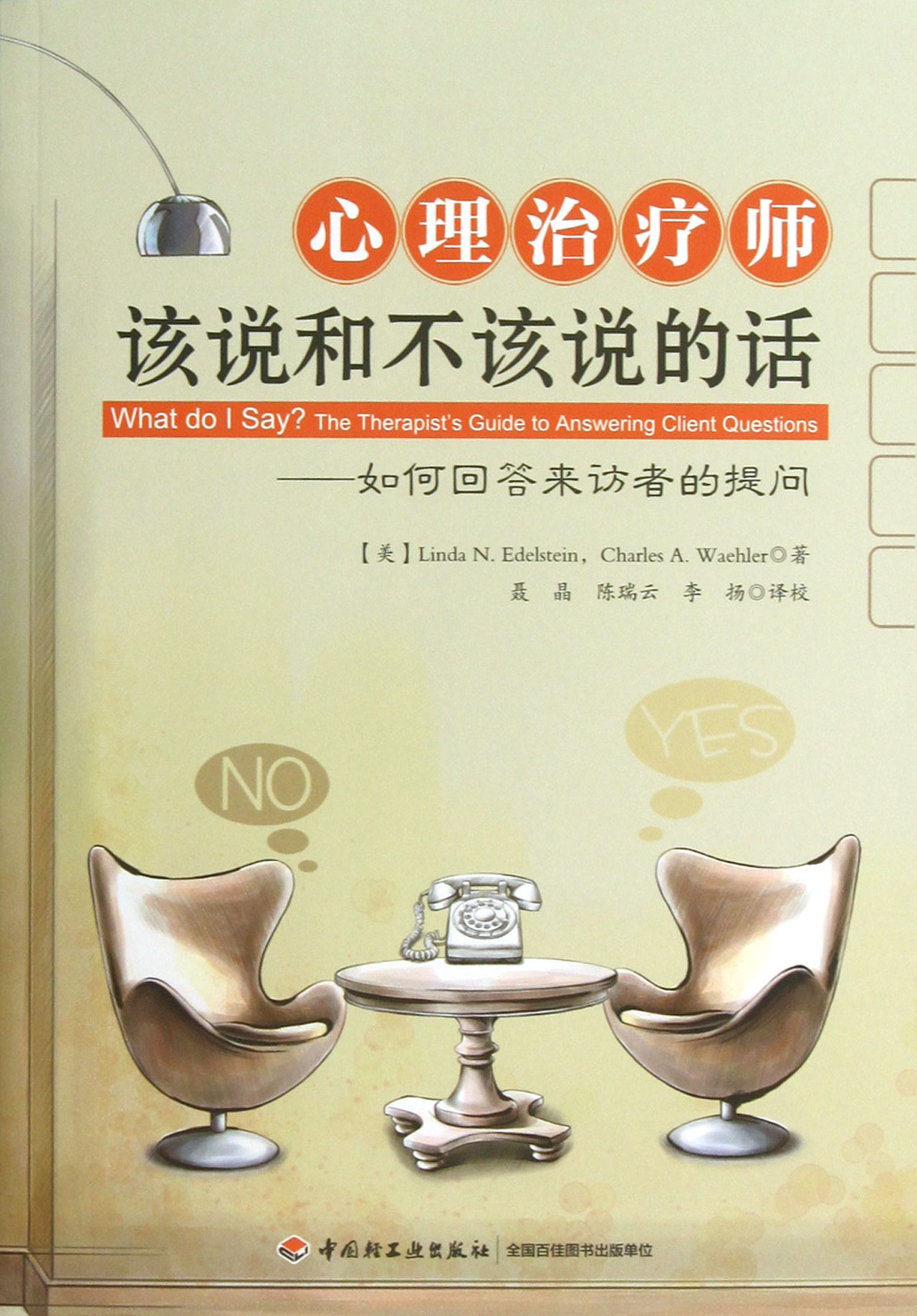 心理治疗师该说和不该说的话--如何回答来访者的提问