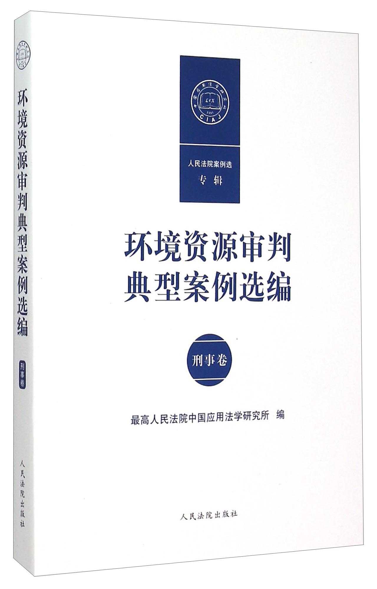 环境资源审判典型案例选编 刑事卷